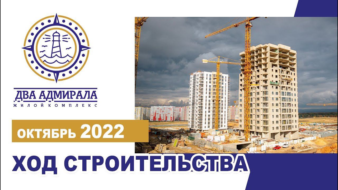 "Два адмирала", АНАПА, октябрь 2022