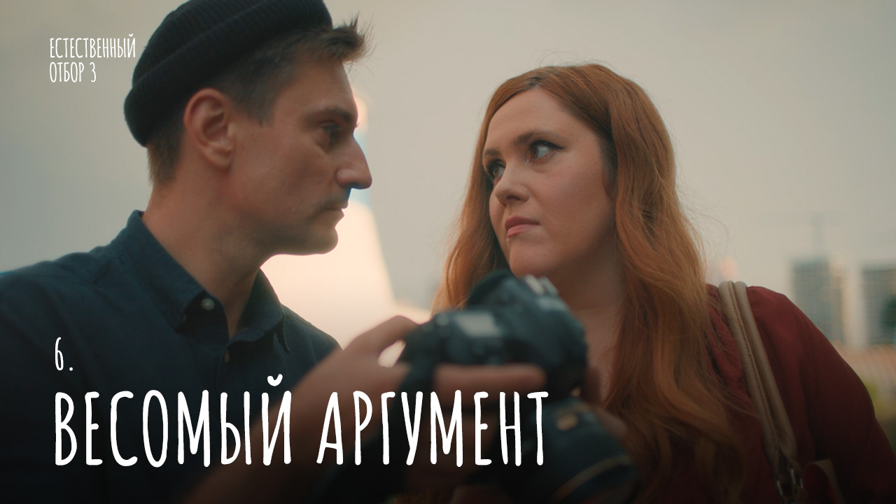 Естественный отбор — 3 | Весомый аргумент