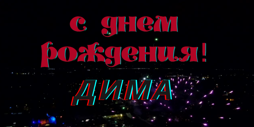 ?С ДНЕМ РОЖДЕНИЯ!?Поздравления на разные темы(изготовление музыкальных открыток на заказ