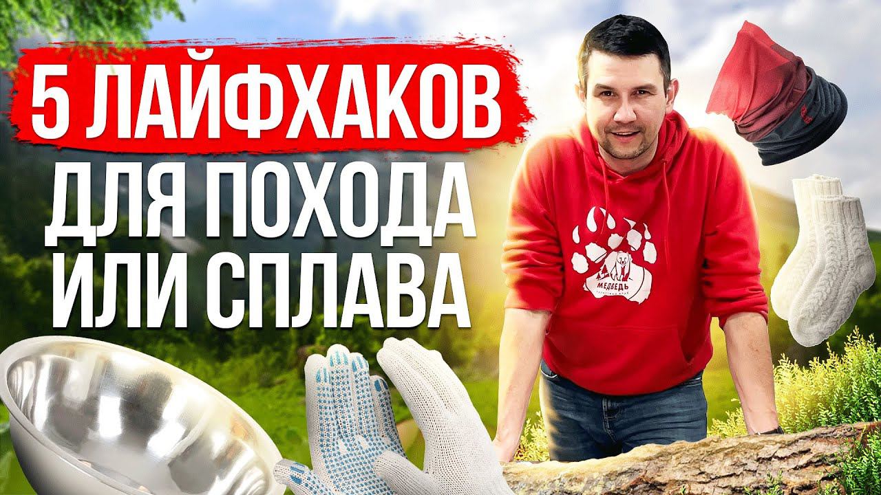 5 классных лайфхаков для похода или сплава