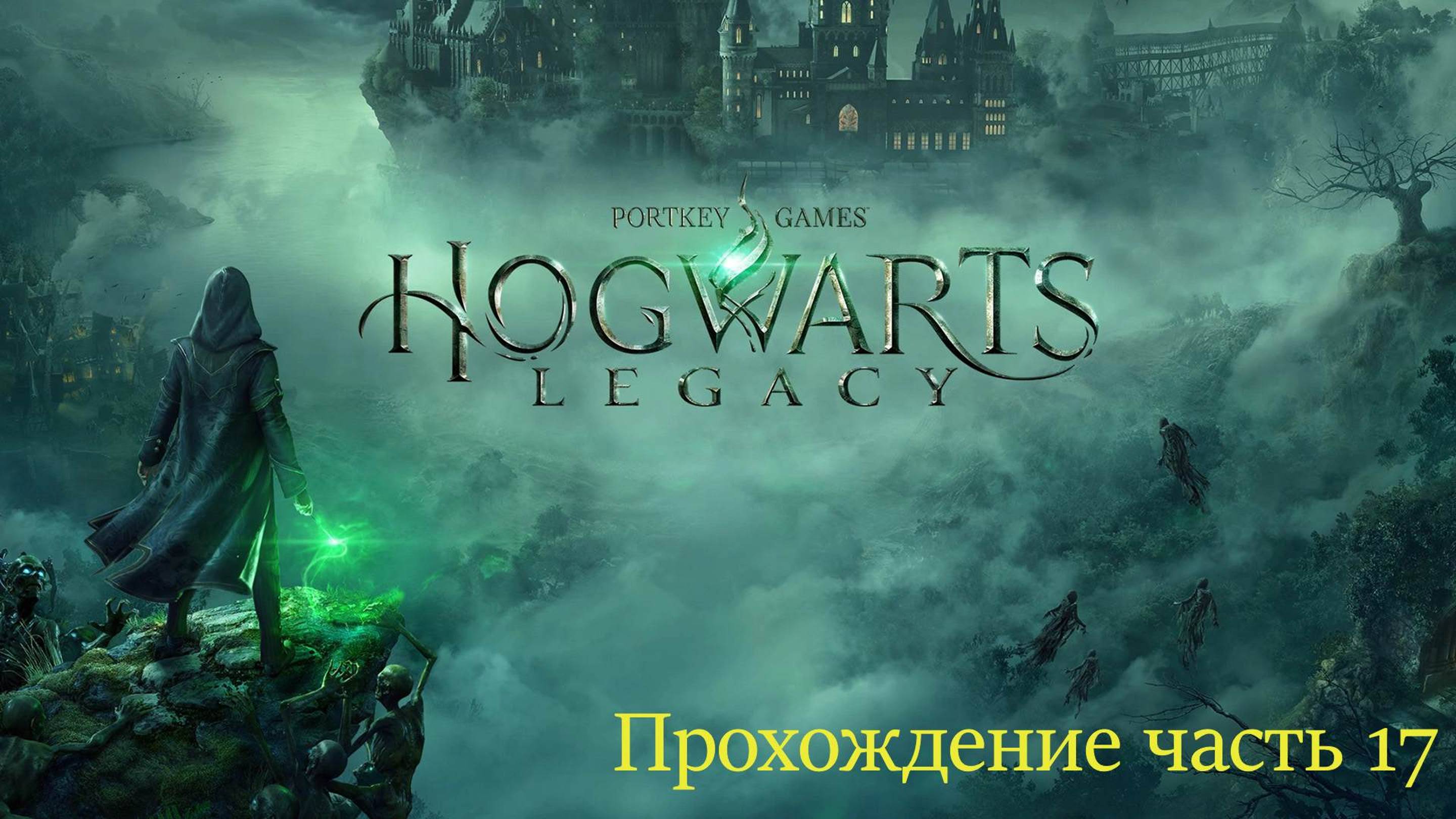 Hogwarts часть 17