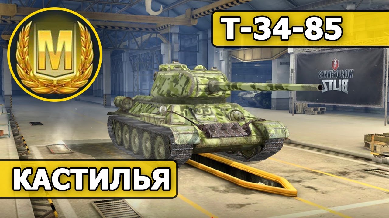 WoT Blitz - МАСТЕР на Т-34-85 (World of Tanks Blitz)