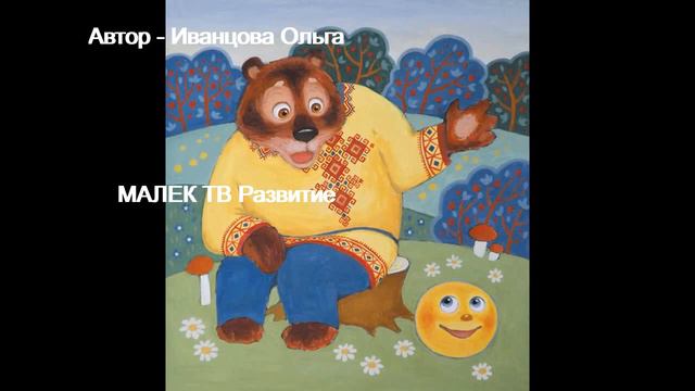 стихи Колобок сказка -1001 песенка