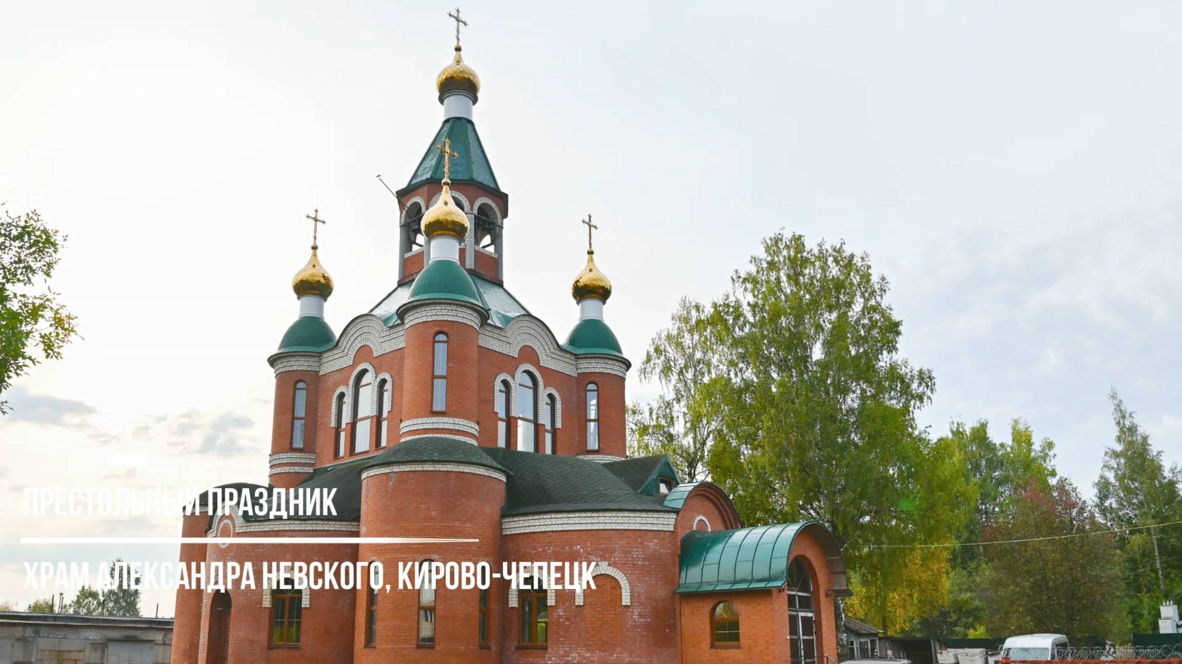 Престольный праздник храма Александра Невского в Кирово-Чепецке