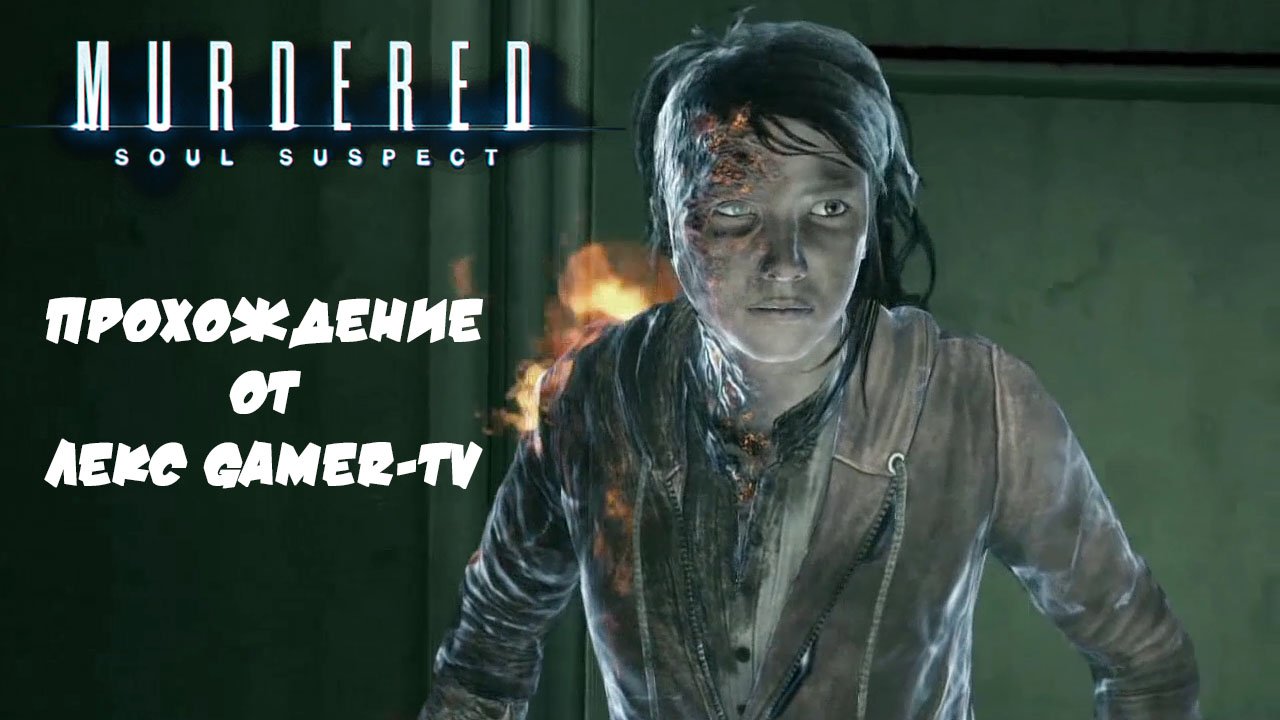 Murdered - Soul Suspect ► Серия 06. Картина начинает проясняться.mp4