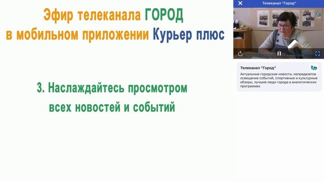 Новая фишка для пользователей IOS! Телеканал Город в вашем приложении Курьер плюс!