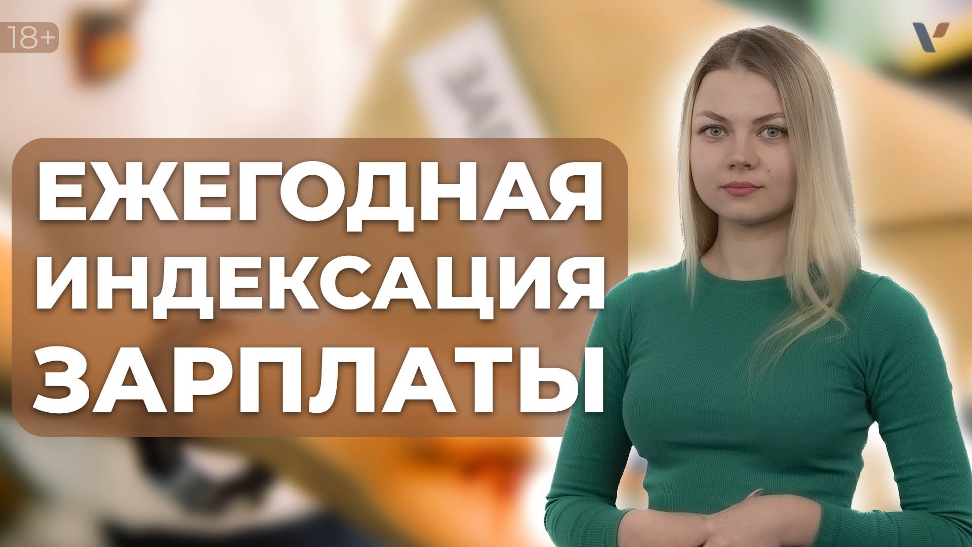 Ежегодная индексация зарплаты. Можно ли отказаться?