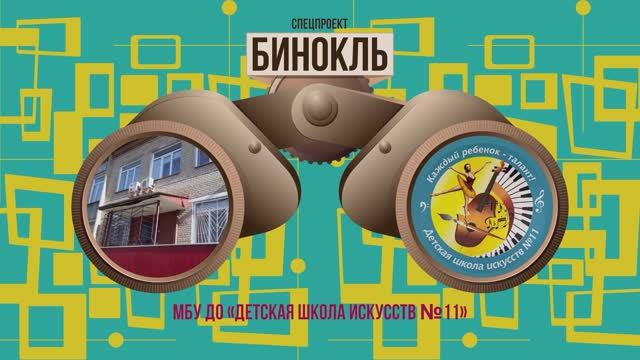 Проект «Бинокль» | Выпуск № 3 | Детская школа искусств № 11