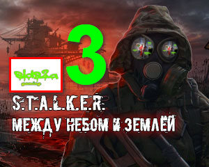 прохождение сталкер тч между небом и землёй  #3