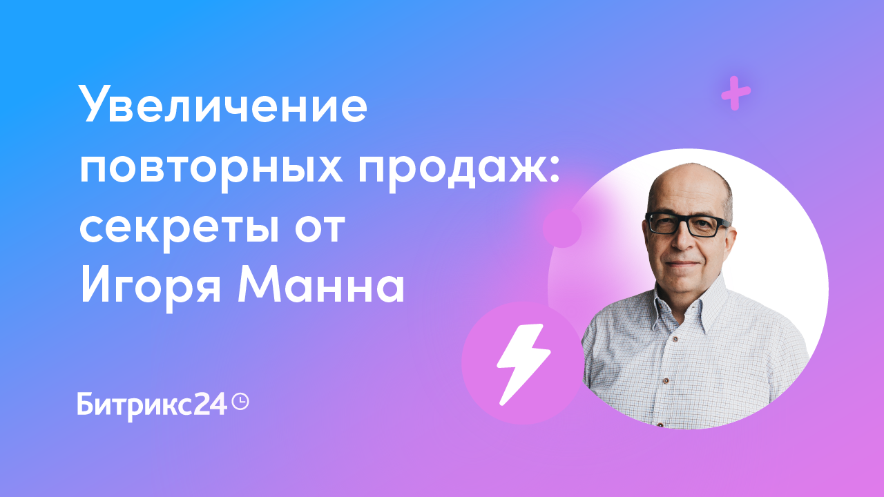 Увеличение повторных продаж: секреты от Игоря Манна