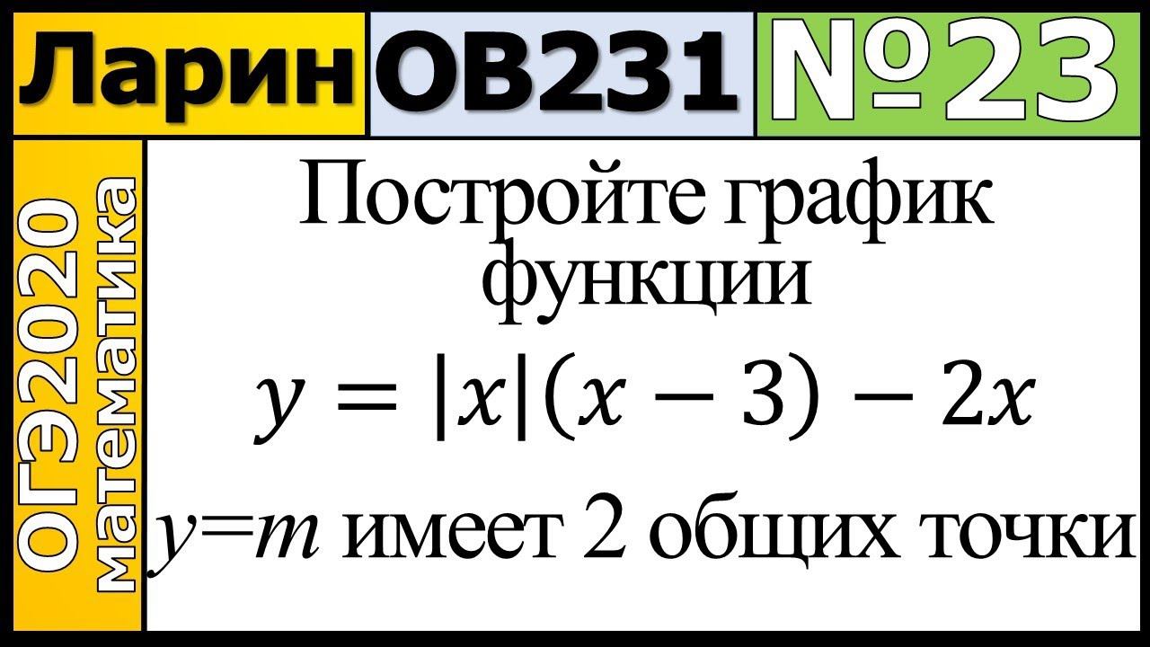 Задание 23 из Варианта Ларина №231 обычная версия ОГЭ-2020.