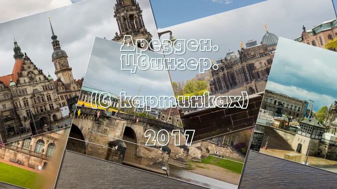 Прогулка по Дрездену