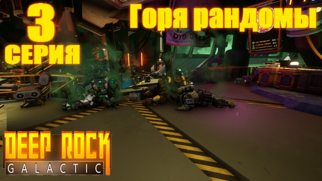 Deep Rock Galactic[#3]Типичные коллеги Инженера.
