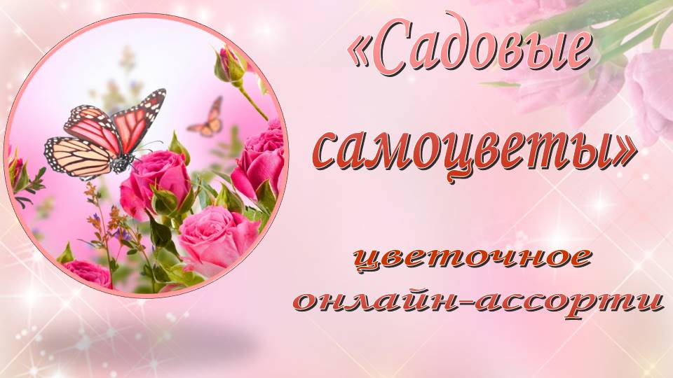 Цветочное онлайн-ассорти «Садовые самоцветы»