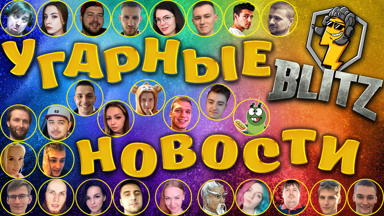 УГАРНЫЕ НОВОСТИ #3  с Аней Творожок  WoT Blitz #wotblitz #blitz #вотблиц #блиц #вотблицтрансляции