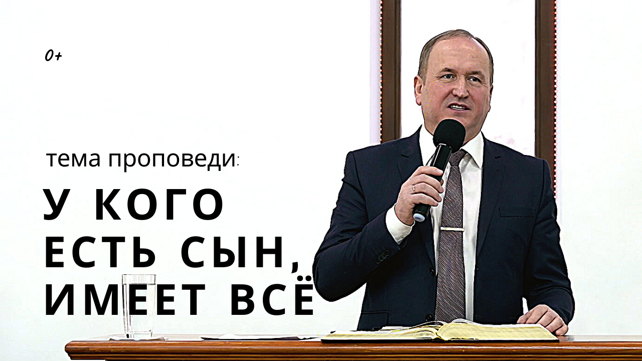 «У кого есть Сын, имеет всё», Леонид Бак