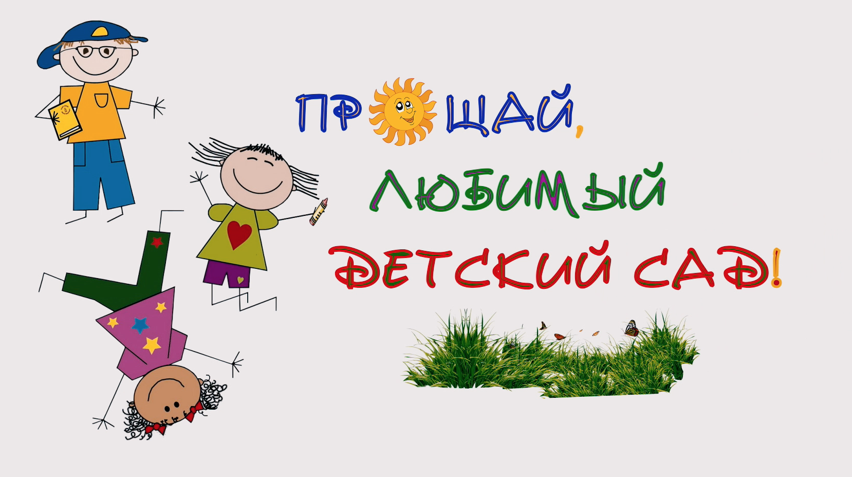 ВЫПУСКНОЙ УТРЕННИК детский сад N 97 (Краснодар)