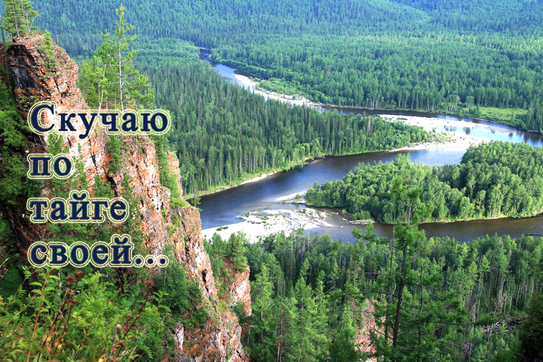 Скучаю по тайге своей...
