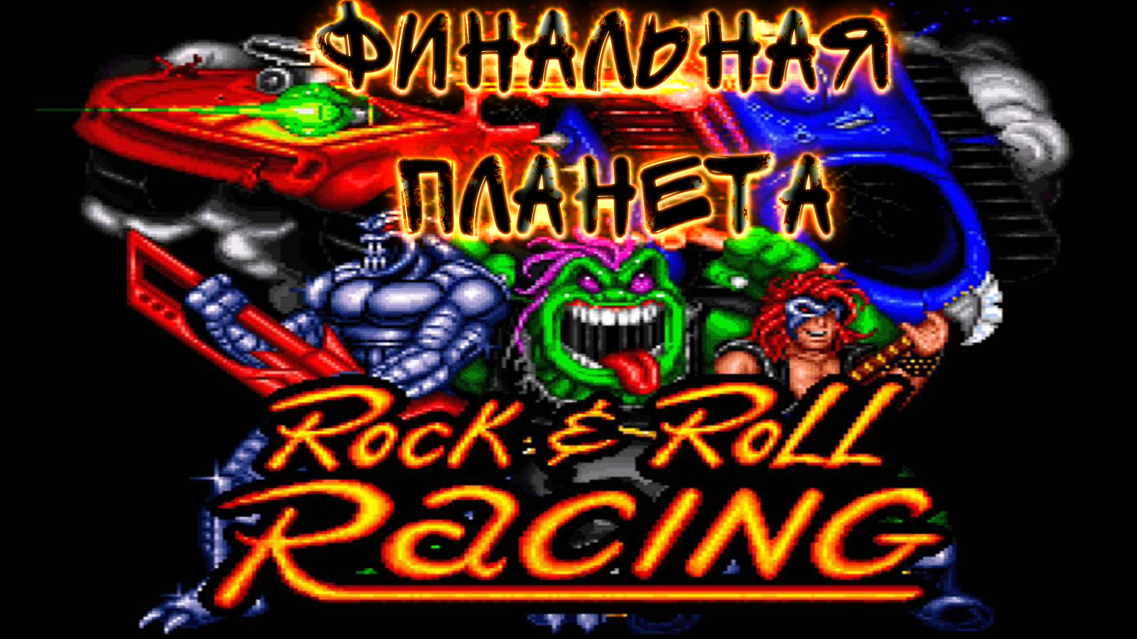 ROCK N' ROLL RACING_ Финал,последняя планета