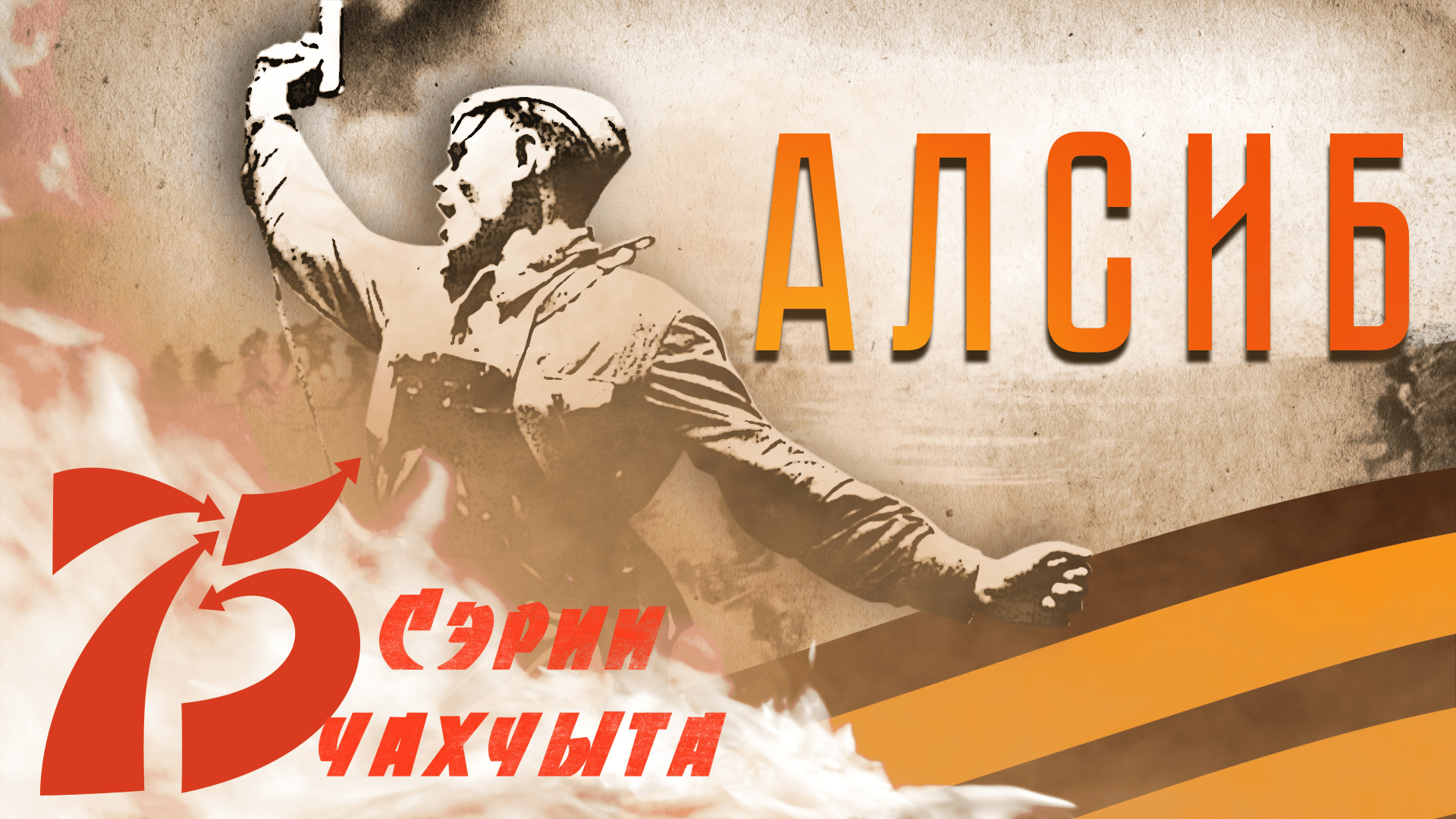 Сэрии чахчыта | АЛСИБ