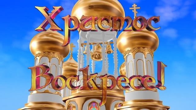 10 Пасха Христова