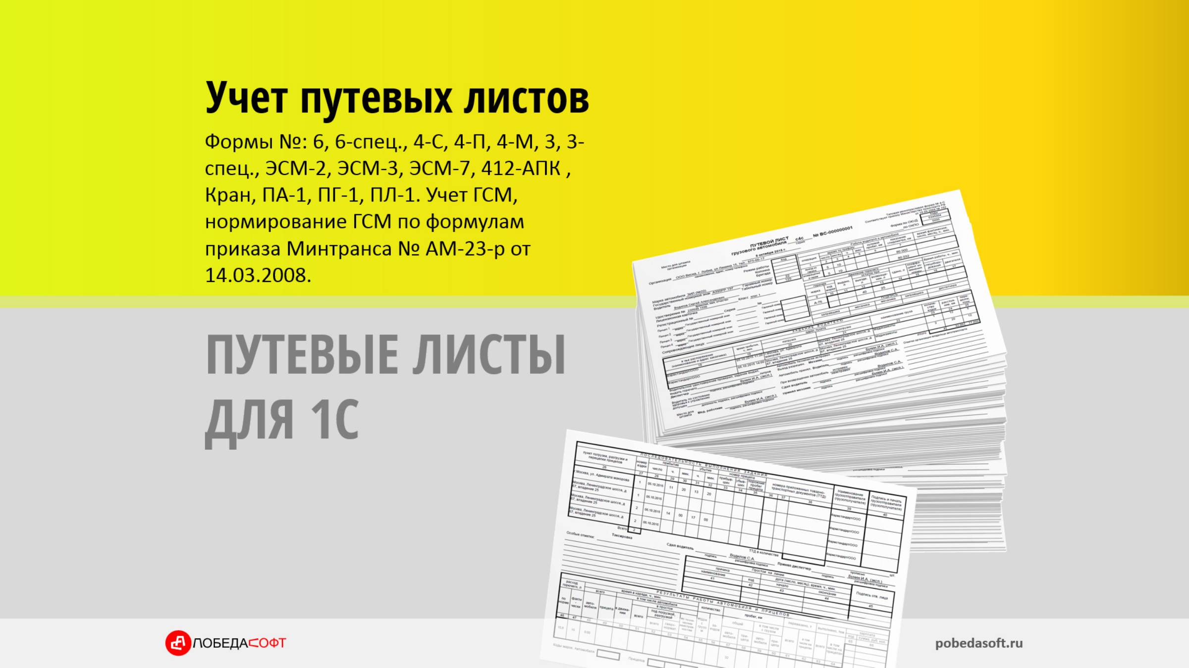 Путевые листы в 1С. Заполнение путевого листа в 1с. Учет и печать путевых листов.