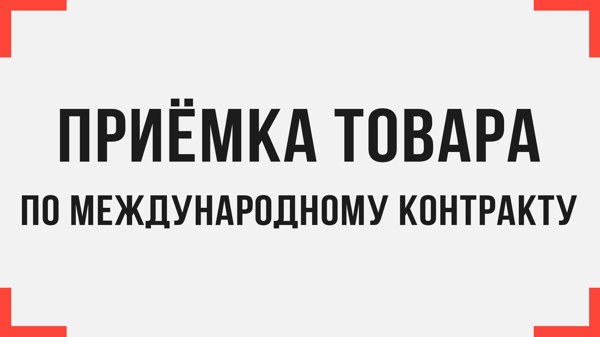 Приёмка товара по международному контракту