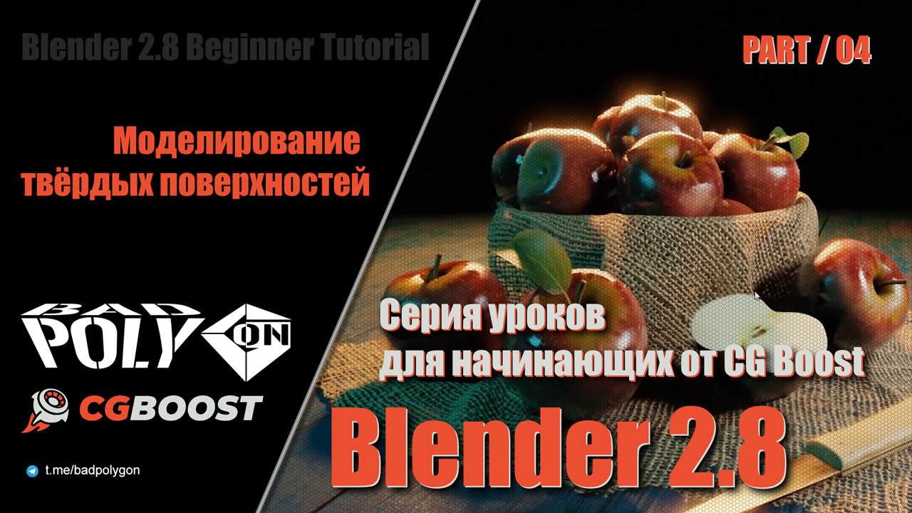 Blender 2.8 для начинающих - Моделирование твердых поверхностей | 04