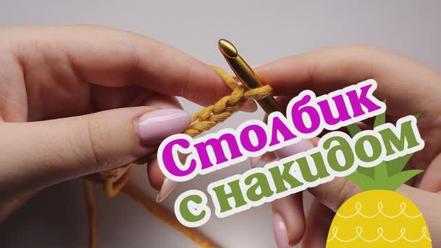 Столбик с накидом (ССН). Азы вязания крючком. Школа Екатерины Баклаго.