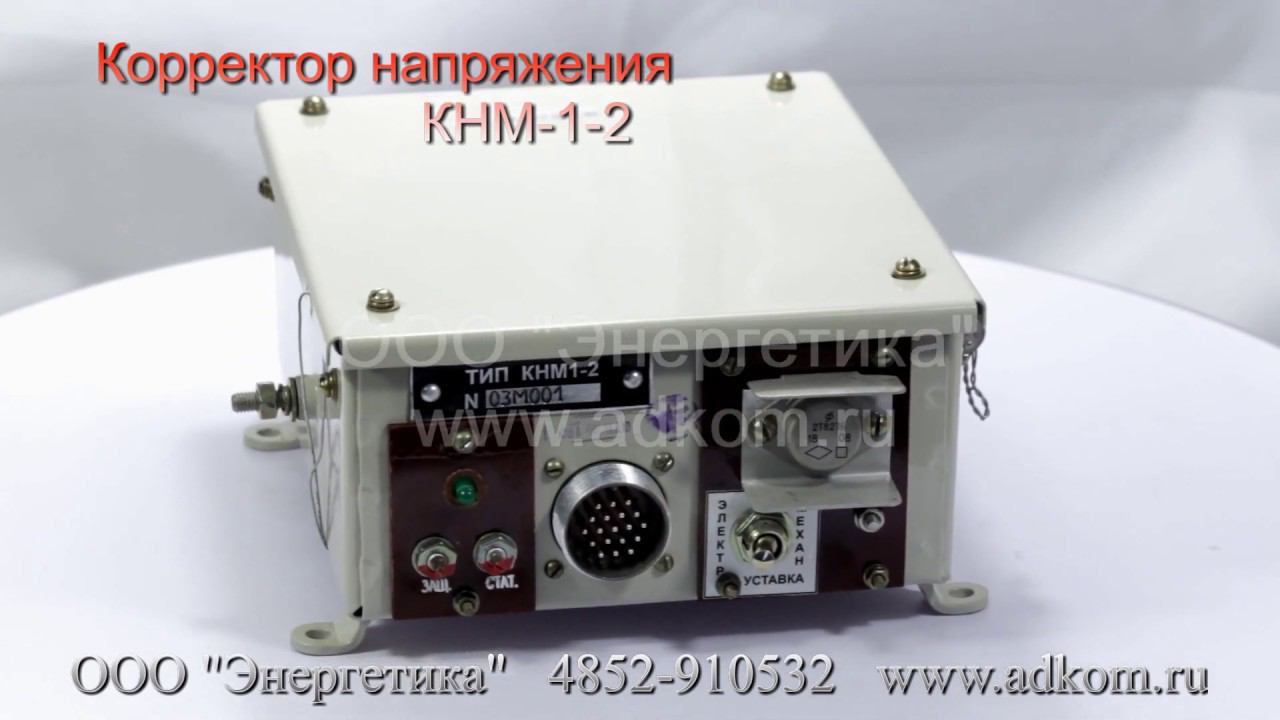 Корректор напряжения КНМ1-2 ЖШТИ 656121.065-03