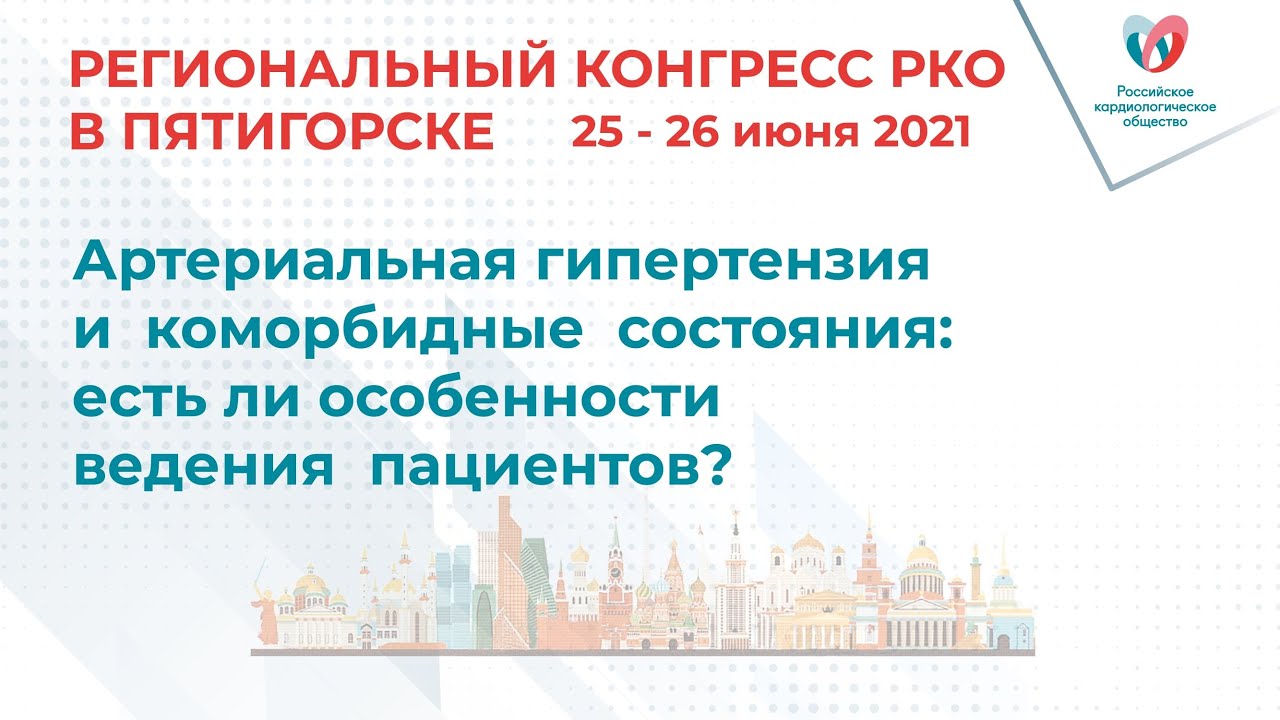 Артериальная гипертензия и коморбидные состояния: есть ли особенности ведения пациентов