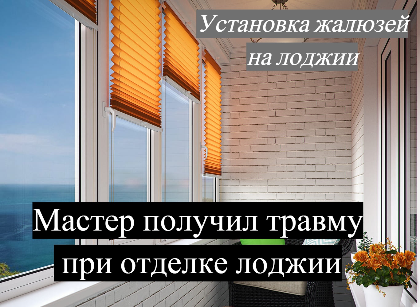 GrekovTV - Обшивка балкона ( лоджии )панелями ПВХ, без ремонта полов, с установкой жалюзи..mp4