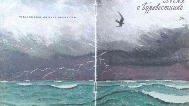 Максим Горький - Песня о Буревестнике (песня сгенерирована SunoAi)