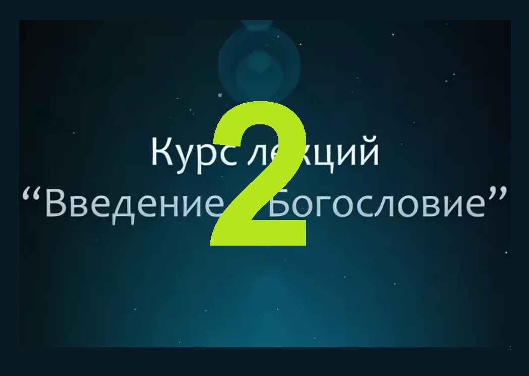 Лекция №2 'Введение в Богословие'