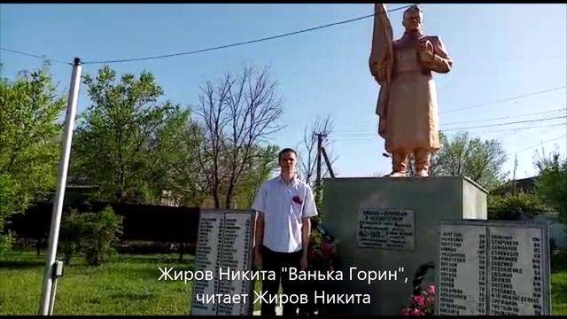 Жиров Никита стихотворение Ванька Горин.mp4