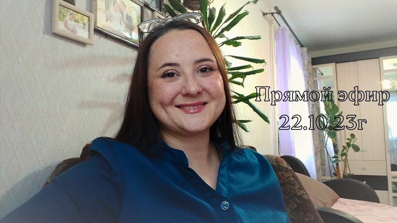 Запись прямого эфира от 22.10.23г/ Первый эфир в ВК/ #болталкаподвязание
