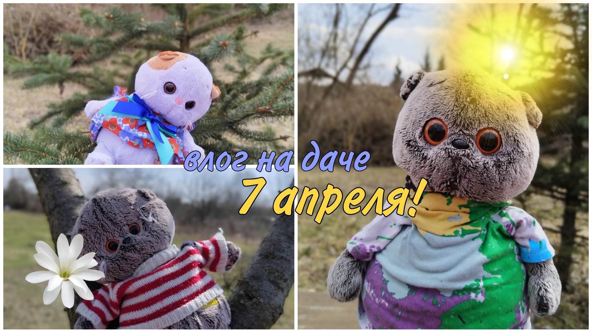 Влог на даче☁️ 7 апреля🌈