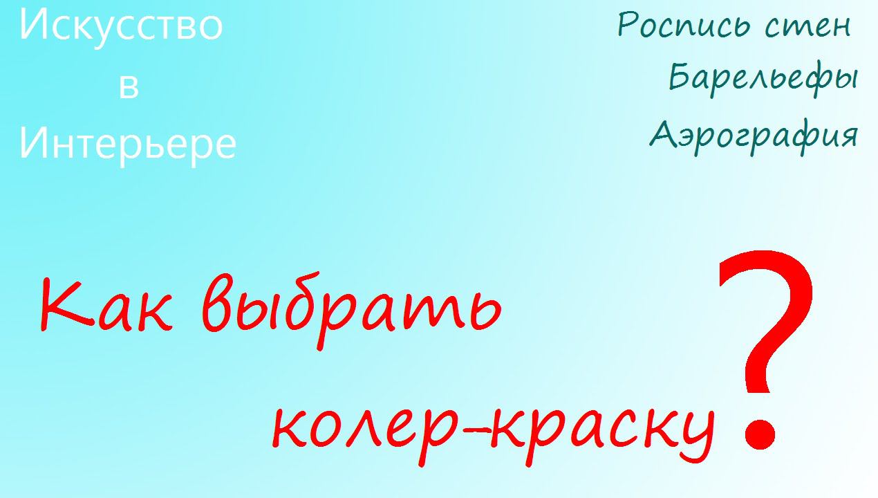Как выбрать колер краску | Наталья Боброва