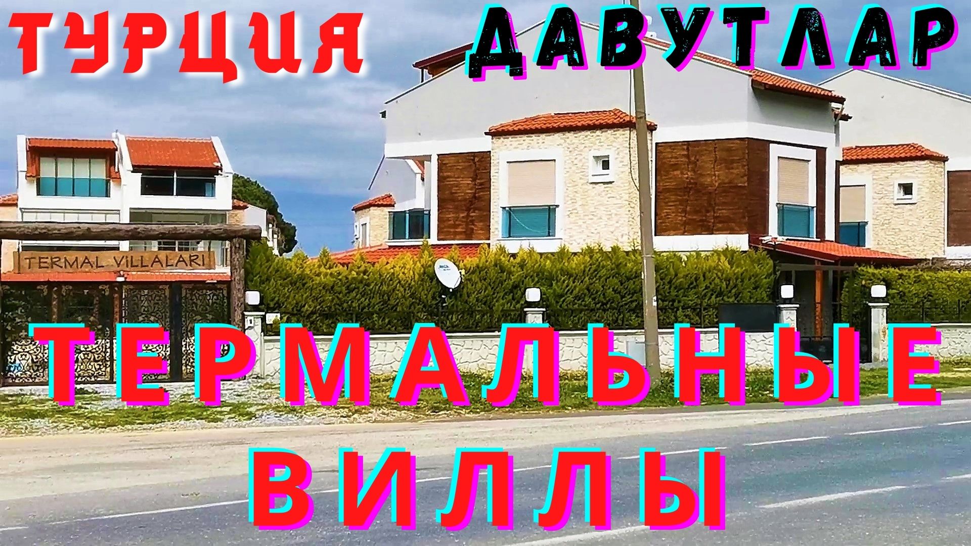 Турция 2021. Город Давутлар, термальные виллы и торговля на дорогах