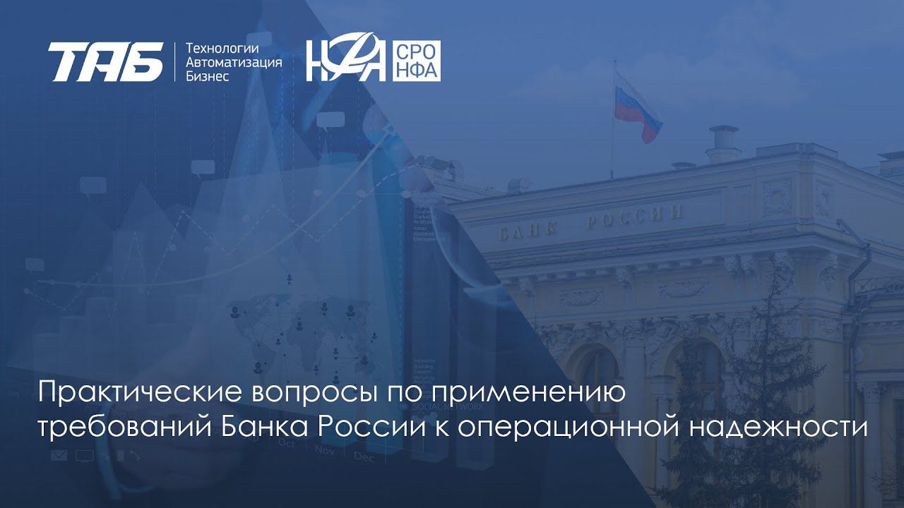 19.04.23. Вебинар в НФА: Практические вопросы по применению требований ЦБ к операционной надежности