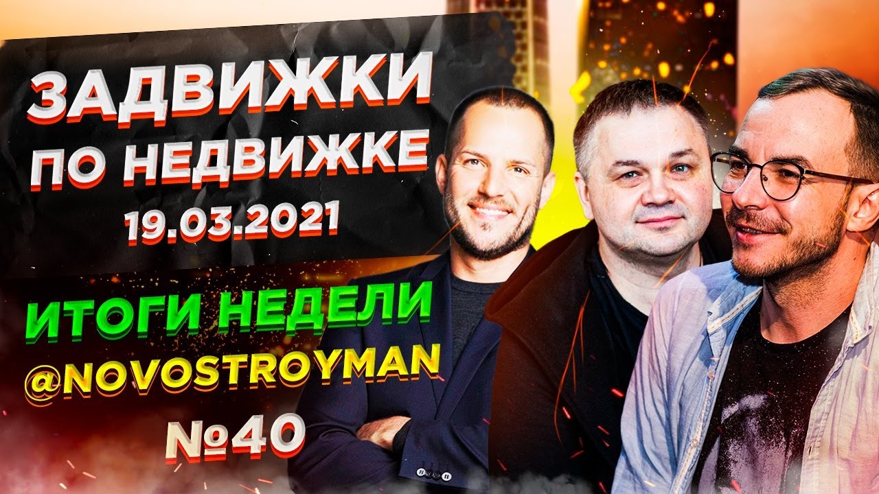 Задвижки по недвижке. Шоу от Смирнова Сергея и Никиты Журавлева. Выпуск 40. 19.03.2021.mp4