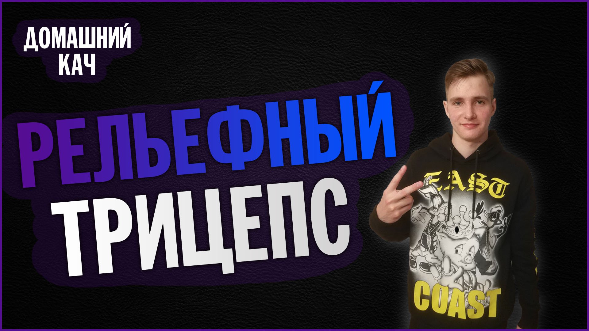 Как Накачать Трицепс? Тренировка Трицепса С Собственным Весом.