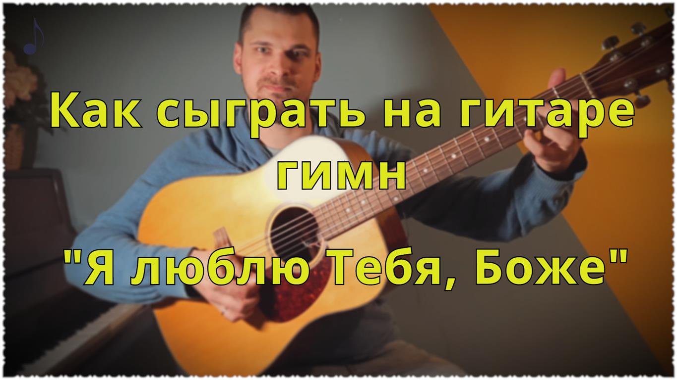 Как сыграть на гитаре гимн "Я люблю Тебя, Боже"