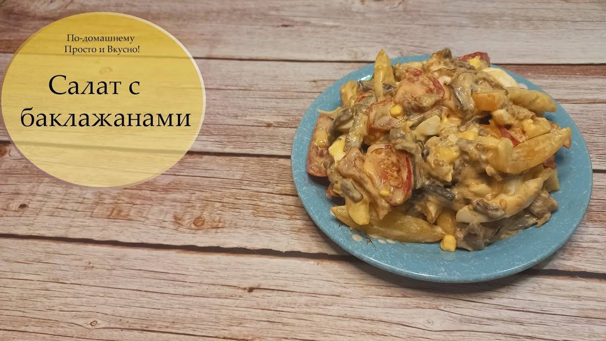 Салат с баклажанами