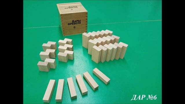 Дары Фрёбеля.mp4