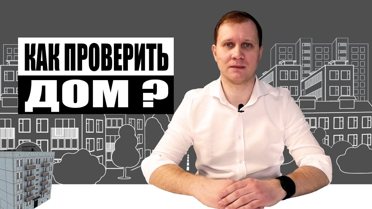 Как проверить дом? Продать квартиру государству.