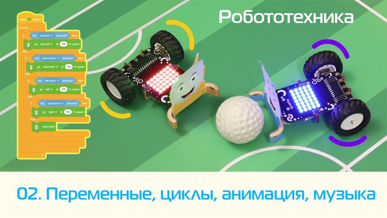 02. Учимся программировать роботов. Анимируем сердце под музыку