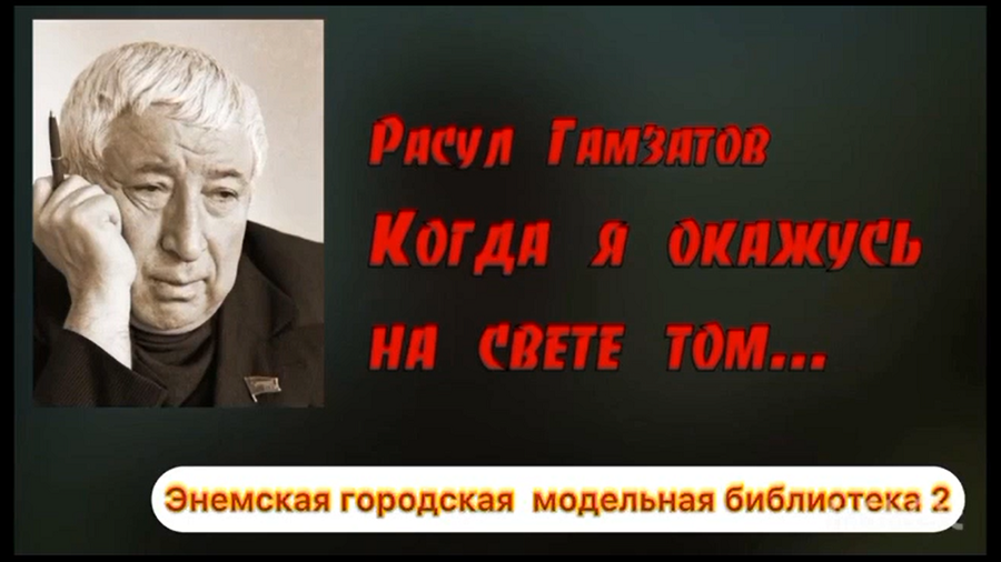 Р. Гамзатов «Когда я окажусь на свете том...», читает Касумова Лала Акифовна. ЭГМБ №2
