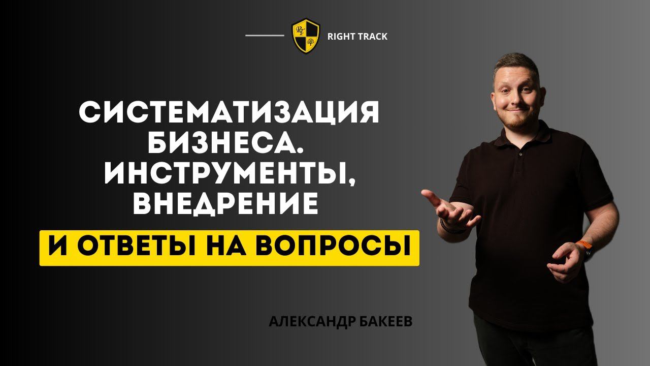 Систематизация бизнеса. Инструменты, внедрение и ответы на вопросы.
