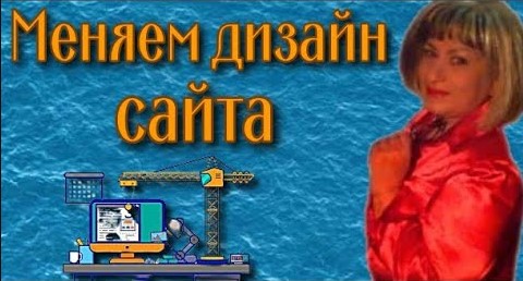 Сайт за 5 минут Настраиваем дизайн.